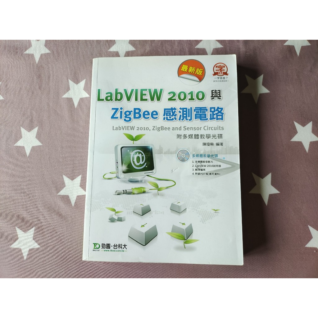 LabVIEW 2010 與 ZigBee 感測電路 陳瓊興 勁園 台科大 9789862389874 | 蝦皮購物