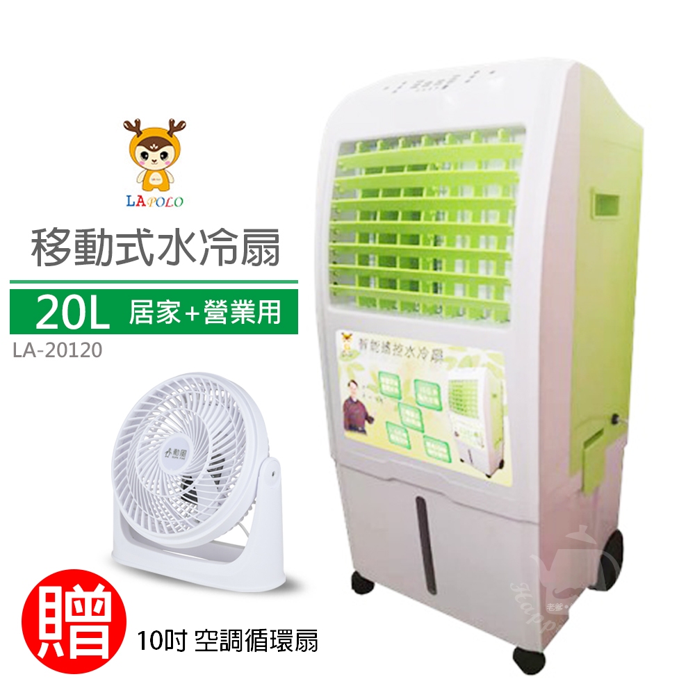 【LAPOLO藍普諾】20L 商用移動式水冷扇 移動式空調 LA-20120 贈10吋循環風扇 | 蝦皮購物