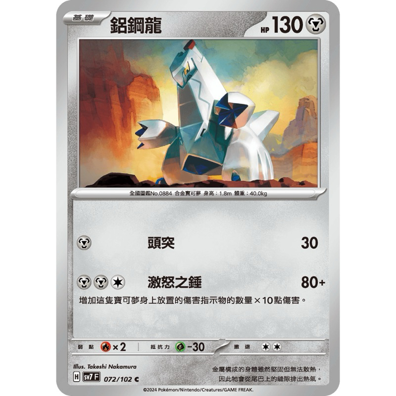 寶可夢 PTCG 中文版 鋁鋼龍 SV7 072/102 C | 蝦皮購物