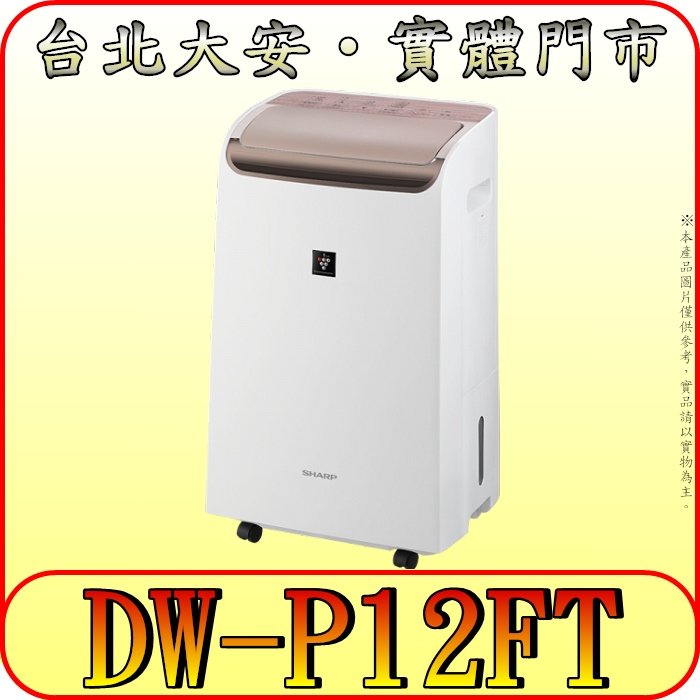 《三禾影》SHARP 夏普 DW-P12FT-W 2合1空氣清淨除濕機 12公升/日【自動除菌離子】 | 蝦皮購物
