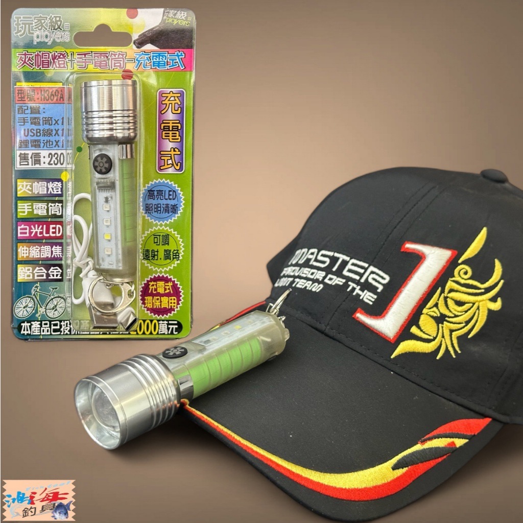 中壢鴻海釣具《玩家級》 H369A 15W夾帽燈+手電筒-充電式 | 蝦皮購物