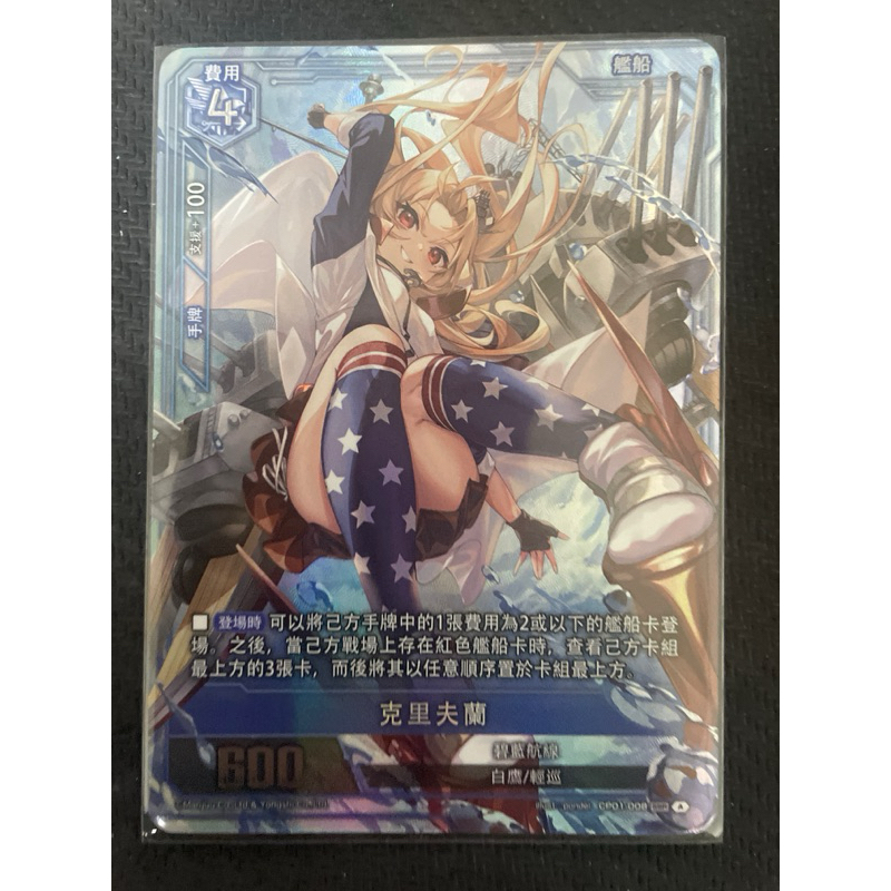 《黑烈空之家》碧藍戰卡 碧藍航線 卡牌 雷之秘藏 白鷹 CP01 008 SSR 異圖 克里夫蘭 | 蝦皮購物