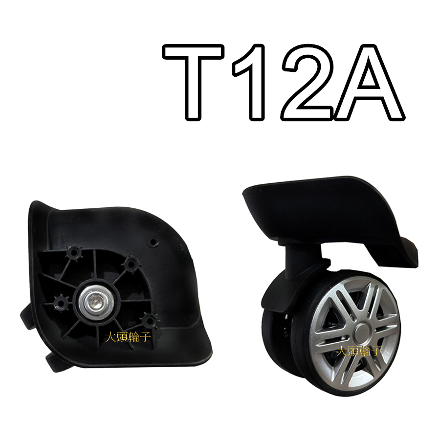 《臺灣現貨·快速出貨》sj.tobol T12A 替代輪 A65 行李箱輪子 新秀麗 美旅 各式輪組 | 蝦皮購物