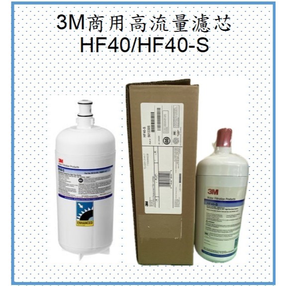 3M HF40高流量商用濾芯 | 蝦皮購物