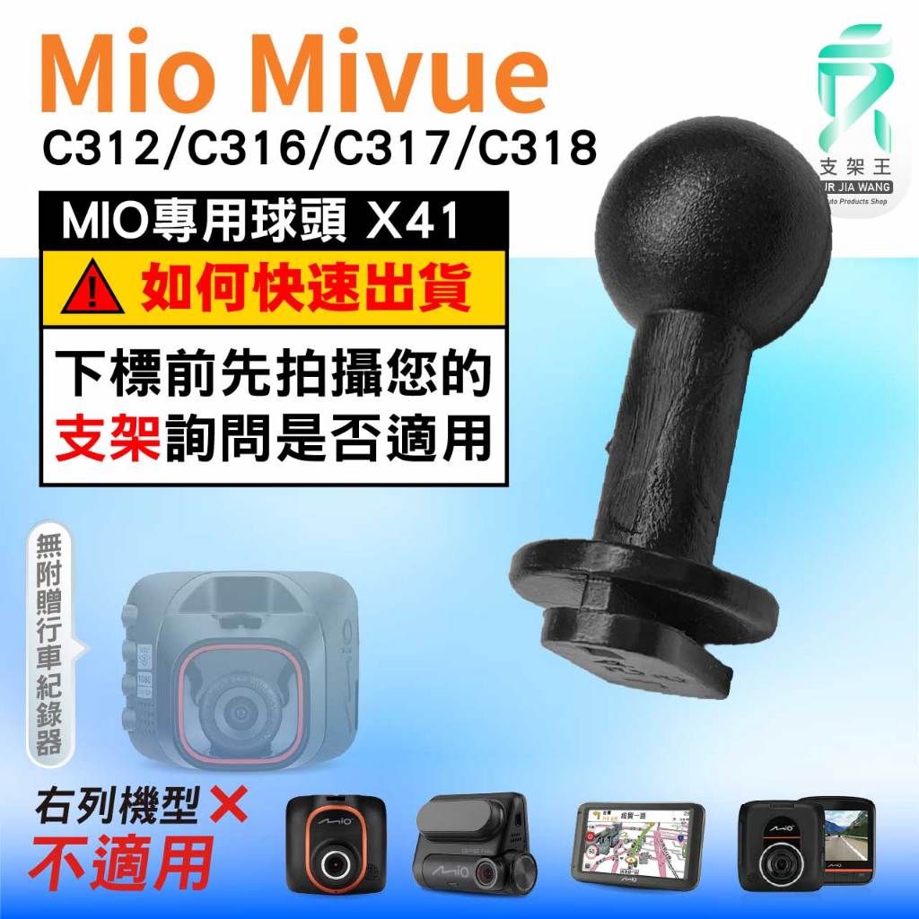 Mio MiVue行車紀錄器｜台南現貨｜C312 C316 C318 C320 N598C｜支架配件｜X41｜支架王 | 蝦皮購物