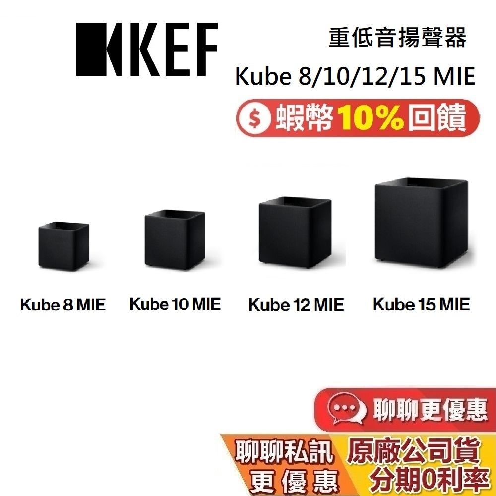 KEF 英國 KUBE 8 MIE 10 MIE 12 MIE 15 MIE 重低音揚聲器 超低音喇叭 台灣公司貨 | 蝦皮購物