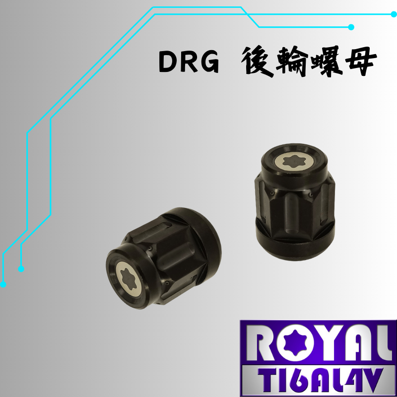 【瘋螺絲】ROYAL鈦合金螺絲★DRG / MMBCU 後輪螺母 專用螺母★64鈦/鈦合金螺絲★出貨附發票★帝王黑 | 蝦皮購物