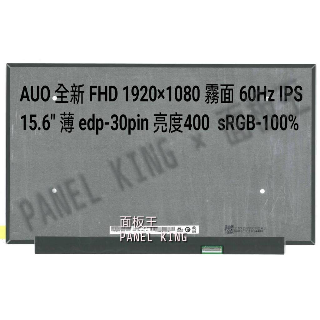【面板王 x Panel King】B156HAN09.0 全新A+薄 霧面FHD IPS sRGB100% 亮度400 | 蝦皮購物
