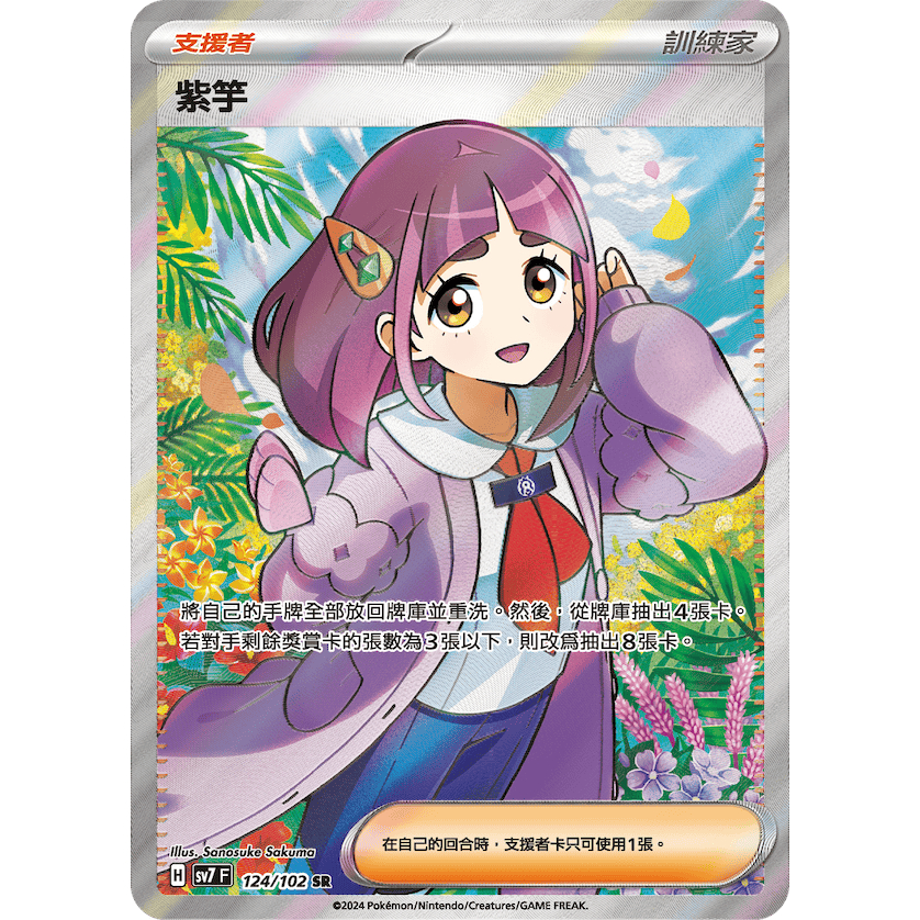 寶可夢卡牌 PTCG 中文版 sv7 124/102 紫竽 SR 131/102 紫竽 SAR 異圖 | 蝦皮購物