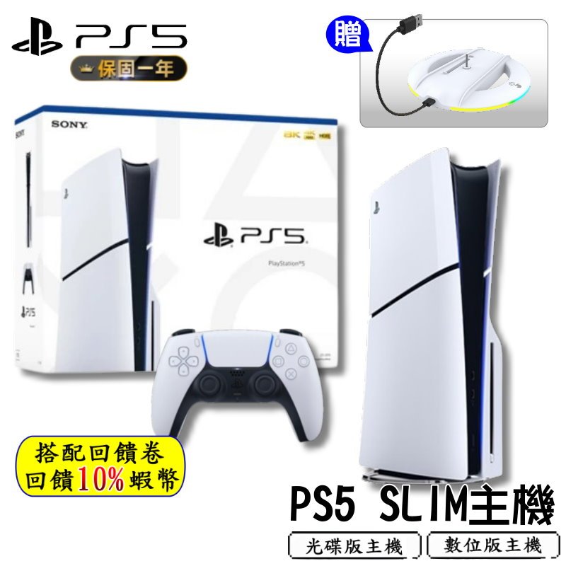 10倍蝦幣 Sony Ps5 主機 光碟版主機 數位版主機 Ps5 Slim 新款 台灣公司貨 免運 現貨 1111活動 蝦皮購物
