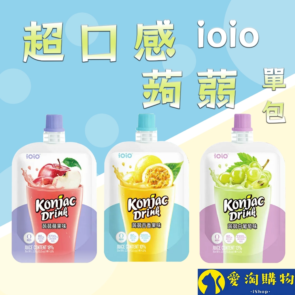 【隔日到貨】十全 ioio超口感蒟蒻 100g 蘋果蒟蒻 白葡萄蒟蒻 百香果蒟蒻 果凍【愛淘購物】 | 蝦皮購物