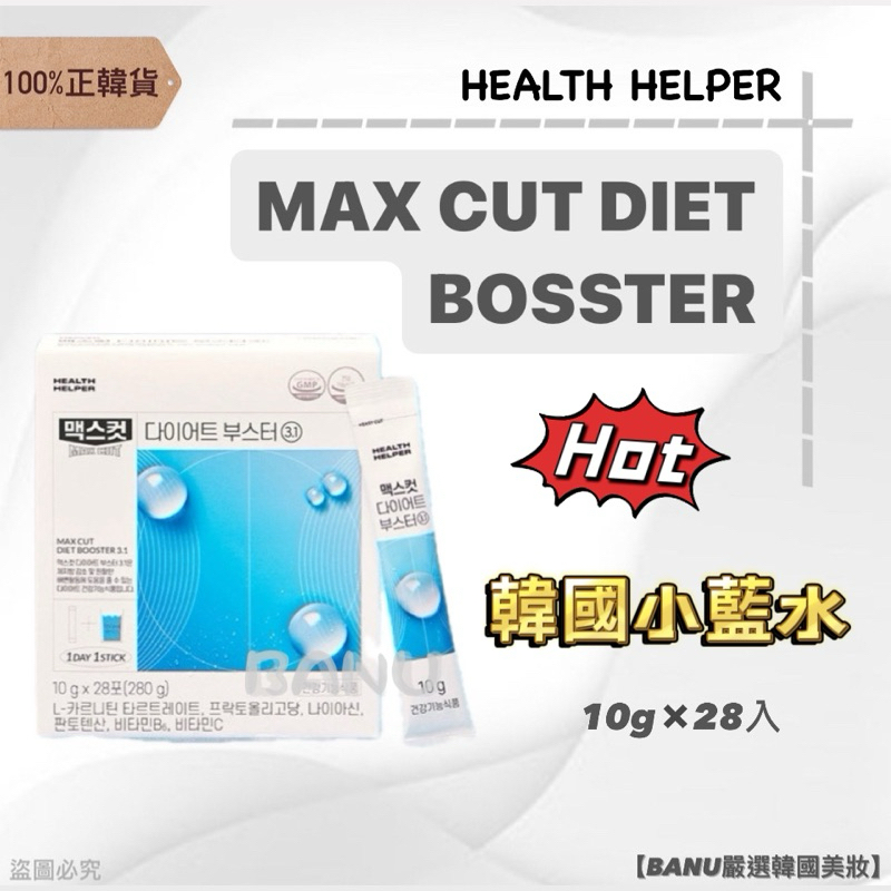 [💯正韓]現貨秒出🔥最新效期‼️韓國小藍水 Health Helper max cut diet 28入 | 蝦皮購物