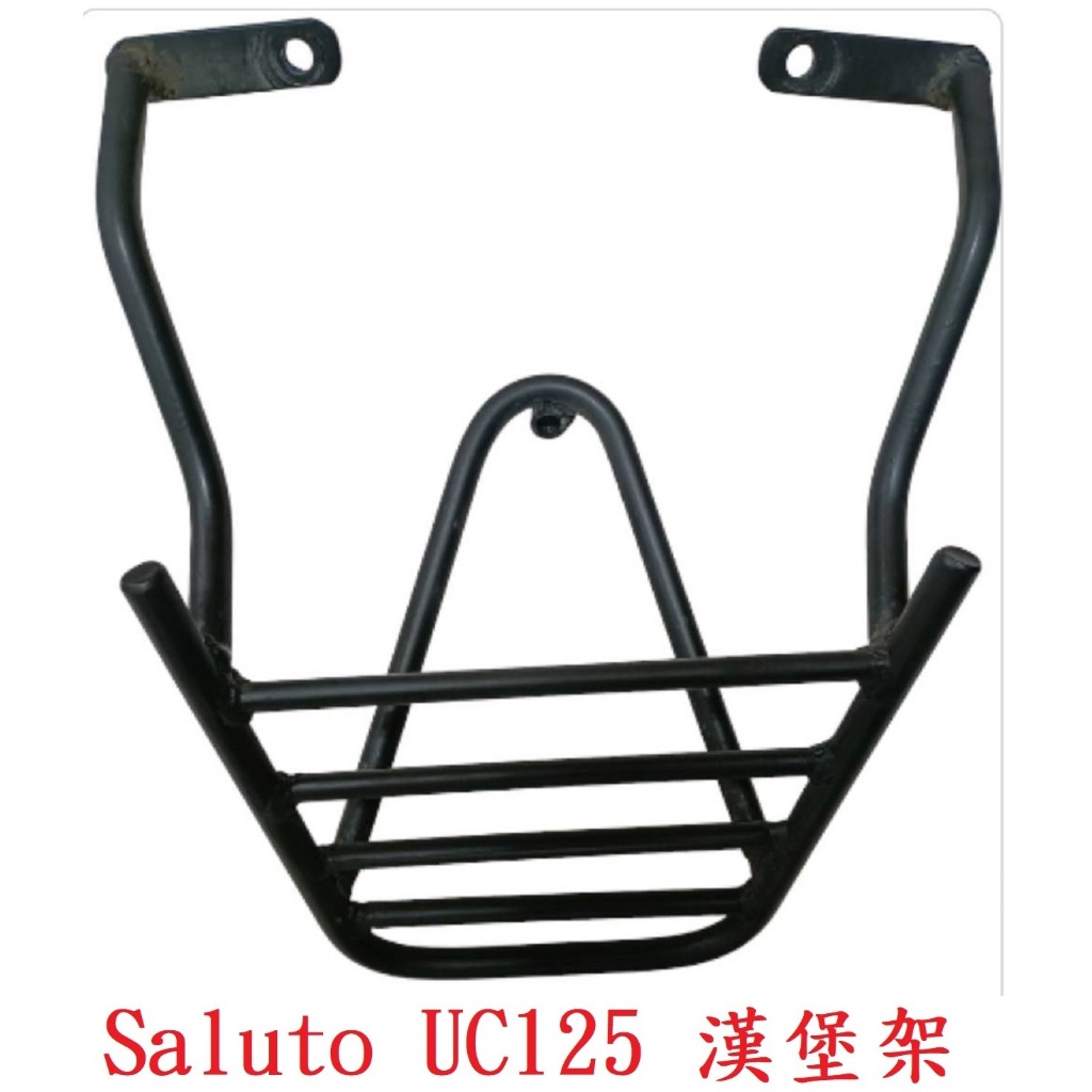 『免運 現貨 』(缺貨)台鈴 Saluto UC125 沙魯多 漢堡架 後箱架 機車後箱架 後行李箱架(缺貨) | 蝦皮購物