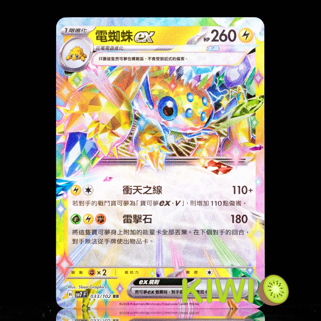 KIWI 🥝 PTCG 中文版 RR 電蜘蛛ex SV7 033/102 | 蝦皮購物