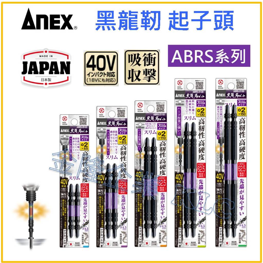 【天隆五金】(附發票) 日本製 ANEX 安耐適 ABRS 起子頭 PH2 黑龍靱 細頭 40V對應吸收衝擊 高硬度 | 蝦皮購物