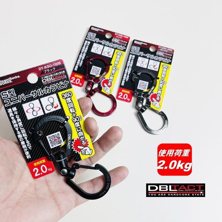 三共 DBLTACT S型通用登山扣 DT-KSU-100 DT-KSU-80 S型登山扣 旋轉 360 左右彎曲90 | 蝦皮購物