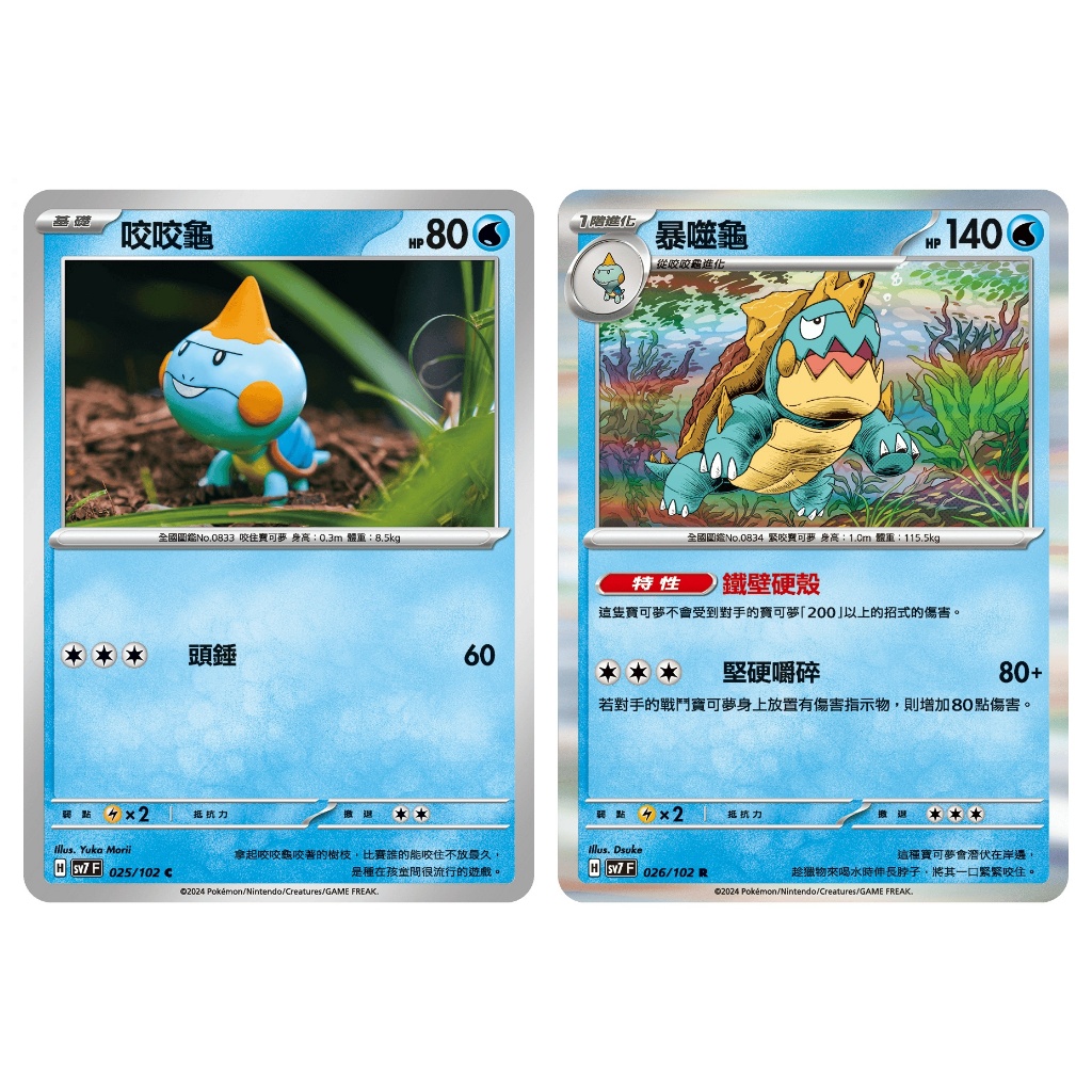 【AD】寶可夢 PTCG 中文版 SV7 025 咬咬龜 026 暴噬龜 | 蝦皮購物