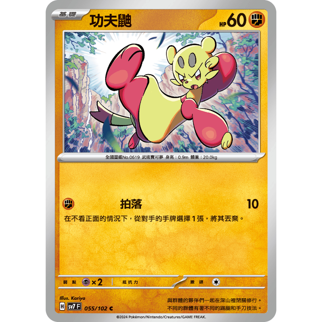 【AD】寶可夢 PTCG 中文版 SV7 055 功夫鼬 056 師父鼬 | 蝦皮購物