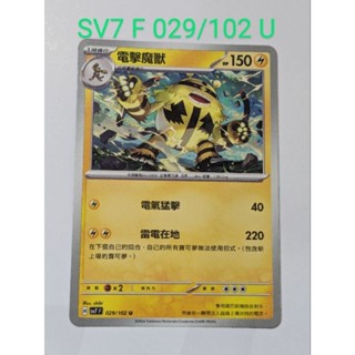 寶可夢PTCG 星晶奇跡 SV7 029/102 U 電擊魔獸 | 蝦皮購物