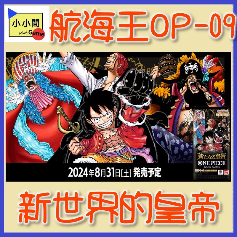 桃園 小小間電玩 領卷9折 航海王卡牌 OPCG 海賊王 補充包 新世界的皇帝 OP-09 8/31預計發售 | 蝦皮購物
