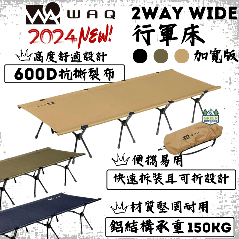 WAQ 行軍床 (加大版) 【綠色工場】2024全新升級版 600D抗撕裂布 2way(含增高腳)總代理公司貨一年保固 | 蝦皮購物