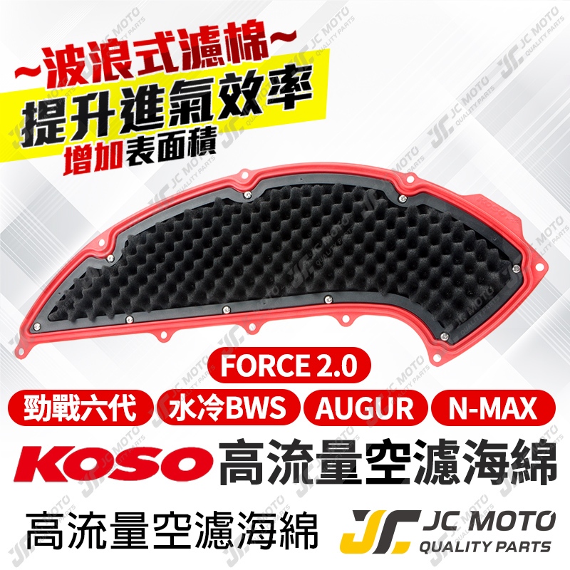 【JC-MOTO】 KOSO 勁戰六代 空濾 高流量空濾 空氣濾網 FORCE2.0 AUGUR 水冷BWS空氣濾清器 | 蝦皮購物