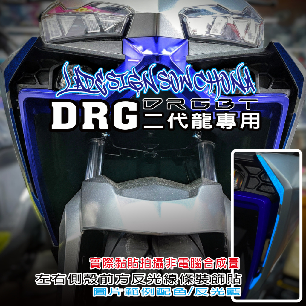 LDS機車保護貼 新DRGBT DRG2代 DRG二代 二代龍 前側殼前方反光貼 | 蝦皮購物