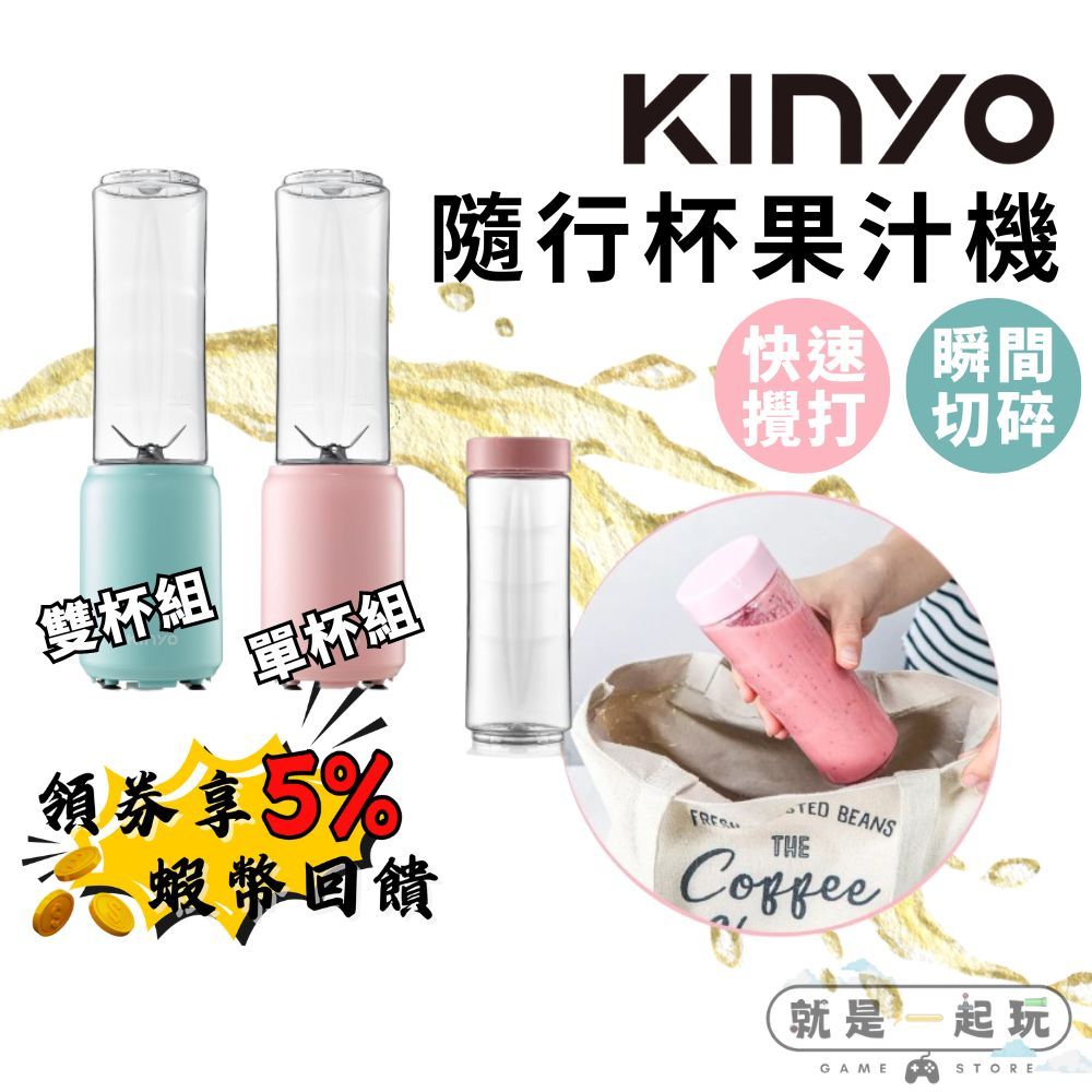🔥五倍蝦幣 KINYO 雙杯迷你隨行杯果汁機【現貨 交換禮物】隨行杯 便攜果汁機 榨汁機 果汁機 果汁 NJR-182 | 蝦皮購物