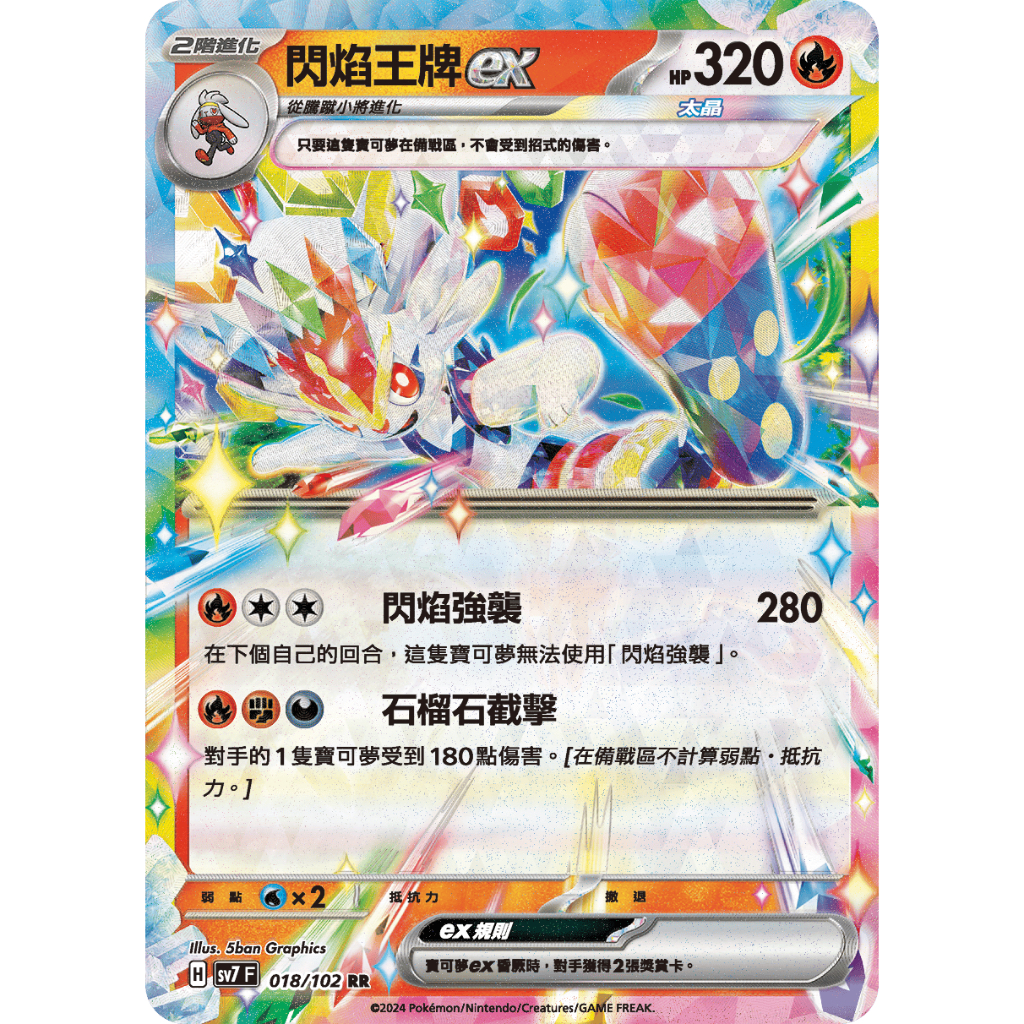 PTCG 閃焰王牌EX SV7 018/102 RR中文版 寶可夢集換式卡牌遊戲 | 蝦皮購物