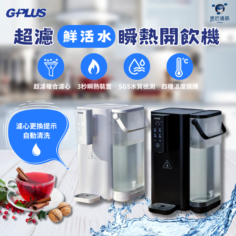 GPLUS GP-WS01 GP超濾 鮮活水瞬熱開飲機／飲水機／淨水器／濾水器／3秒瞬熱飲水機／冷熱飲水機 | 蝦皮購物