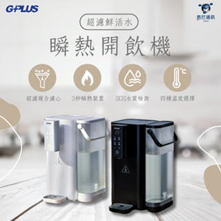 GPLUS GP-WS01 GP超濾 鮮活水瞬熱開飲機／飲水機／淨水器／濾水器／3秒瞬熱飲水機／冷熱飲水機 | 蝦皮購物