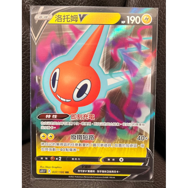 ～麒玩小舖～ PTCG 寶可夢 中文版 迷途深淵 洛托姆V 特性 即刻充電 s11F 037/100 RR | 蝦皮購物