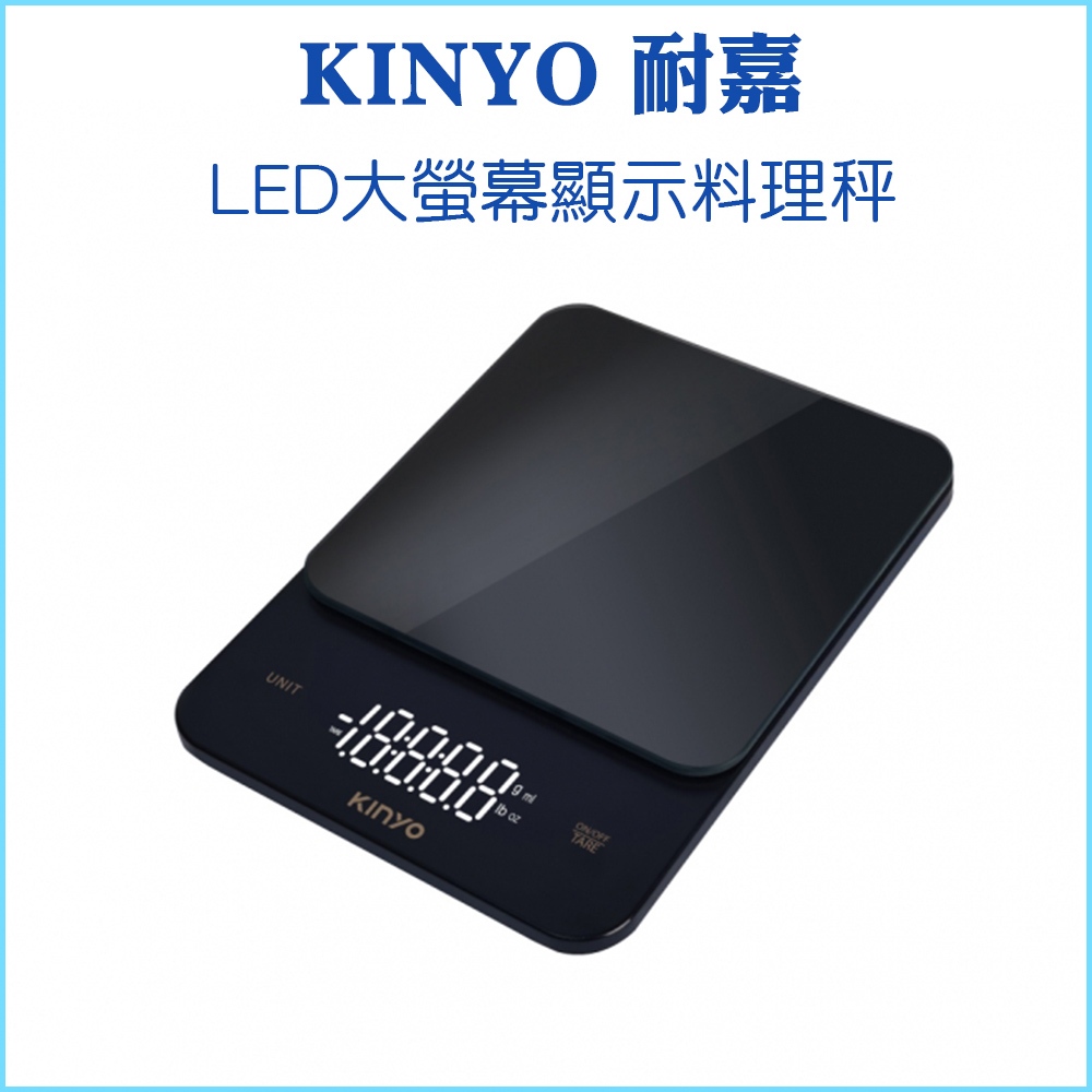 【KINYO 耐嘉】LED大螢幕顯示料理秤 DS-020 分離式托盤 貼心扣重 通過德國LFGB食品接觸測試 精細測重 | 蝦皮購物