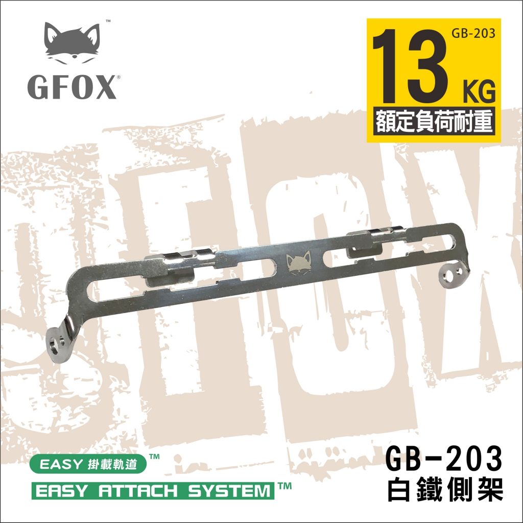 [GIANT LI 憬利] 風霸 GFOX GB-203白鐵側架 工具箱配件 系統工具箱 拖車工具箱 堆疊工具箱 露營 | 蝦皮購物