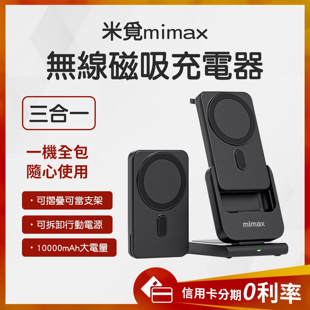 台灣認證合格 mimax 米覓 10000mAh 磁吸充電支架 磁吸行動電源 三合一充電座 全機型適用 | 蝦皮購物