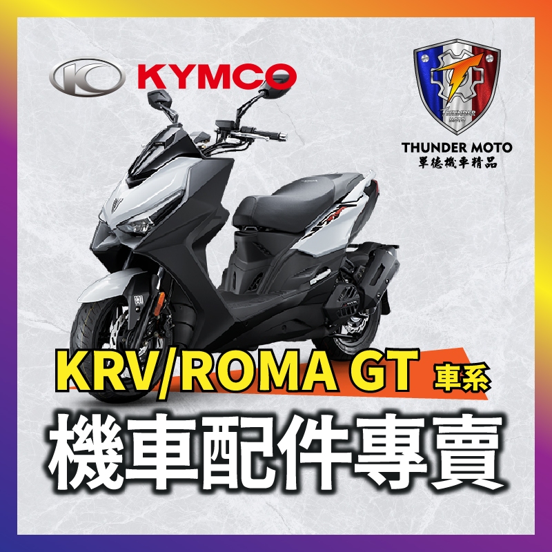 【單德機車】光陽 KRV ROMA GT 機車配件組 後靠背 KRV配件 KRV改裝 掛勾 置物網 踏墊 後照鏡 | 蝦皮購物