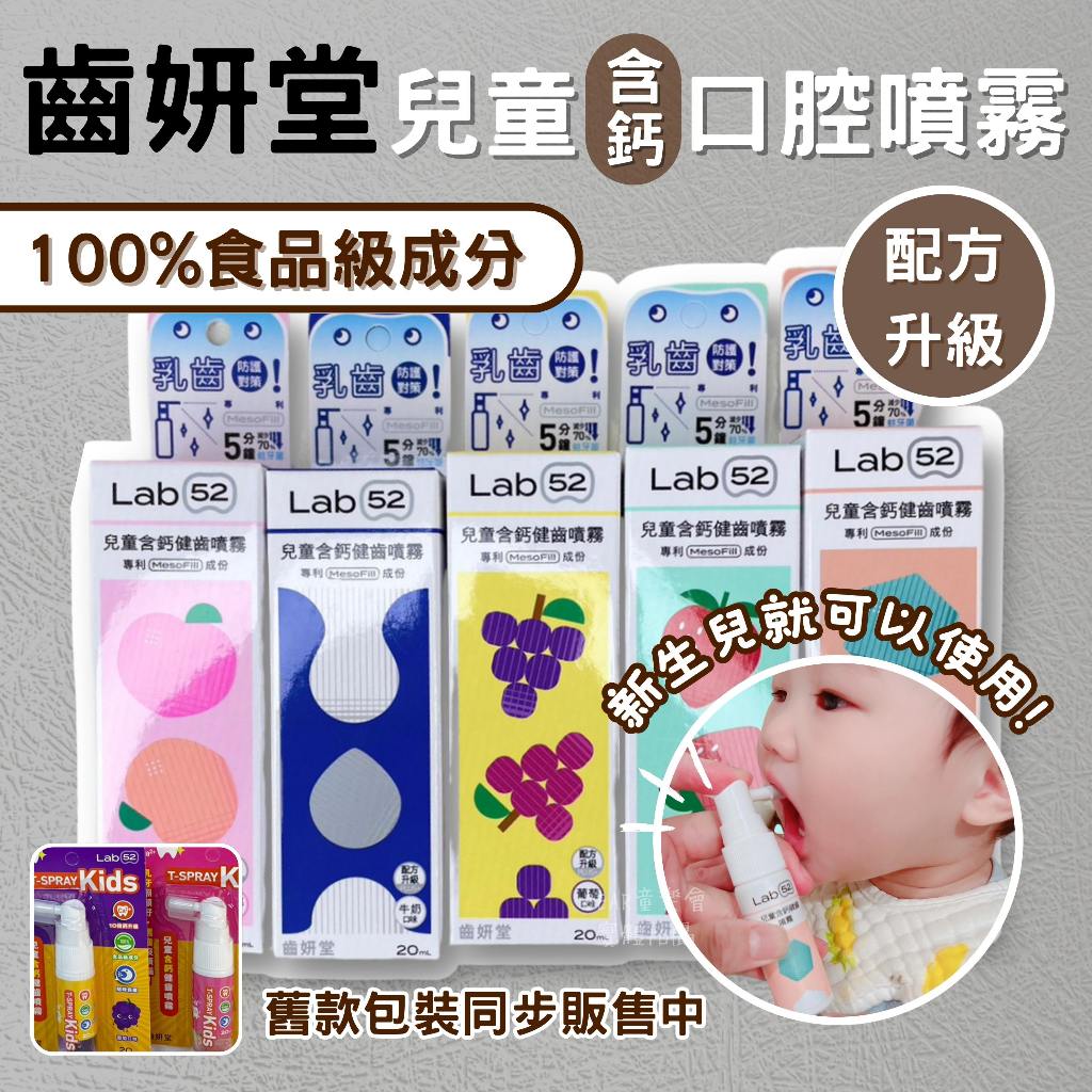 Lab52齒妍堂｜兒童含鈣健齒噴霧Plus 20ml 降口腔壞菌 奶臭 口臭 奶睡清潔 新生兒 -童樂會 | 蝦皮購物