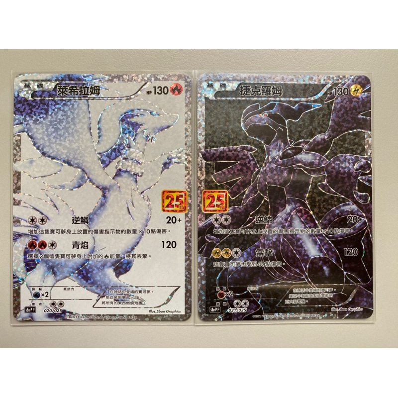 寶可夢 PTCG 中文版 25週年 25th 萊希拉姆 捷克羅姆 特典卡 特典 (2張不拆賣) | 蝦皮購物