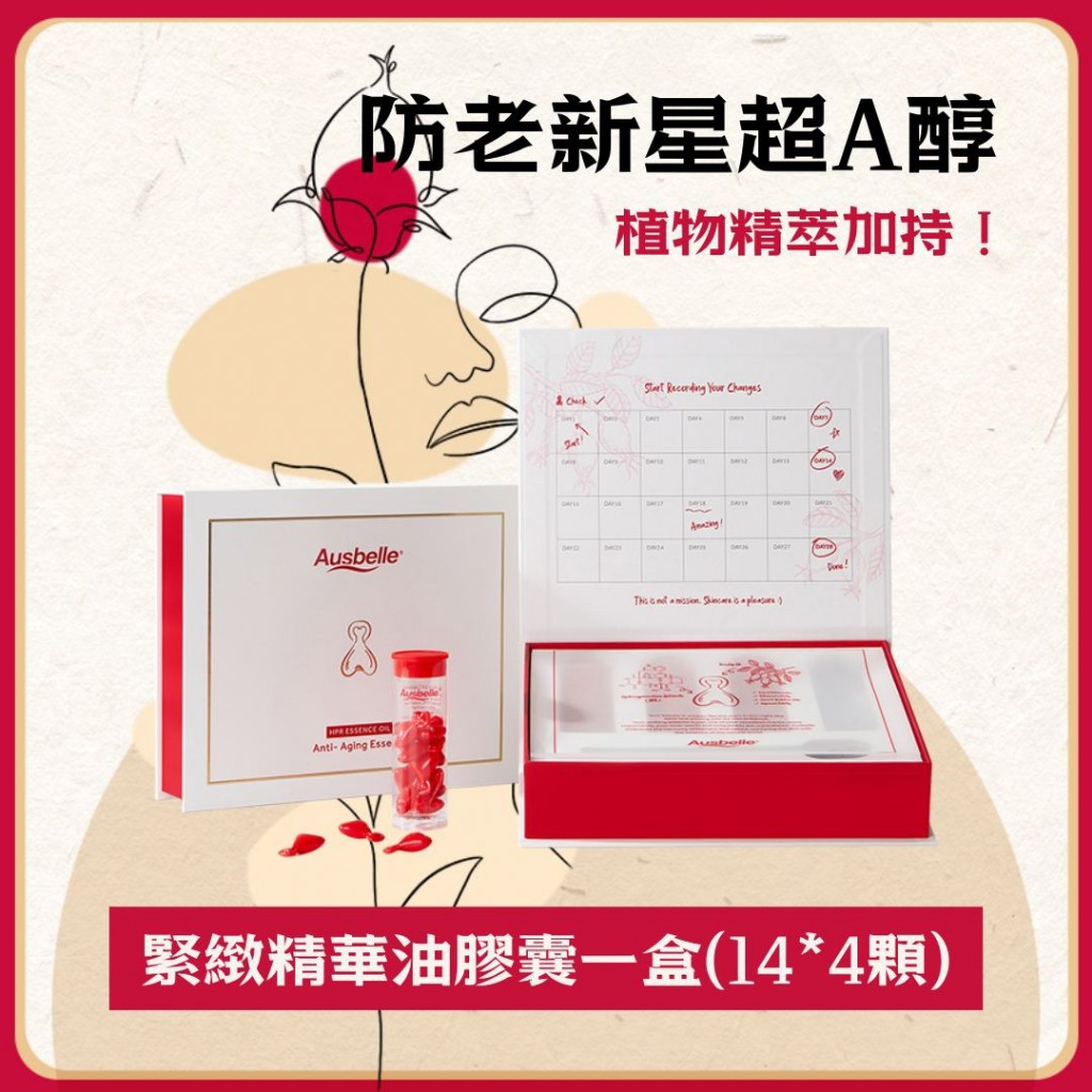 澳洲 Ausbelle 澳斯貝兒 緊緻精華油膠囊 0.4ml*14粒*4管（56粒/盒） | 蝦皮購物