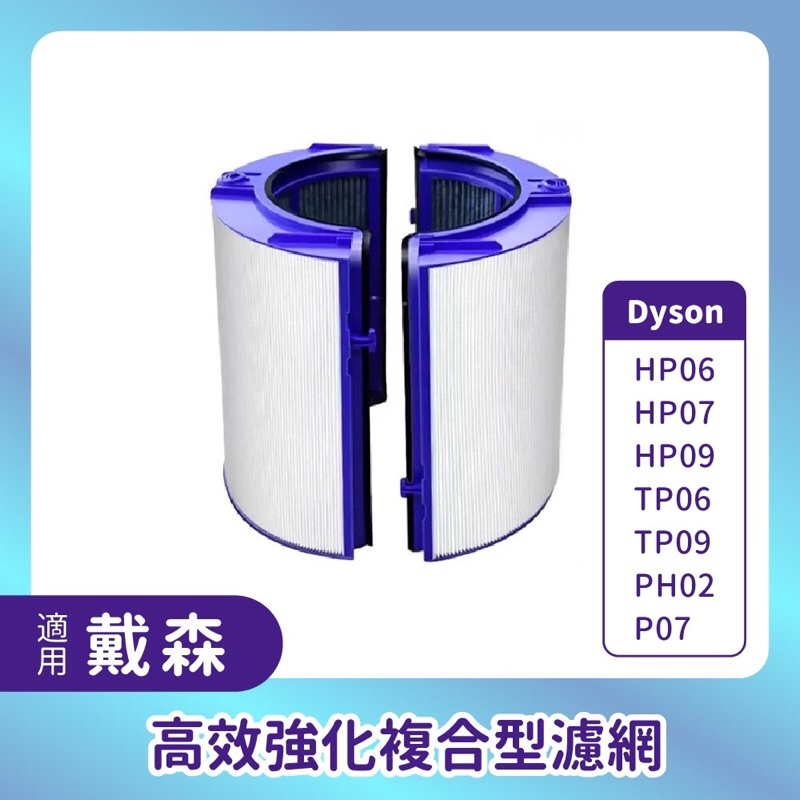 適用Dyson TP06高密度HEPA 戴森HP06/HP07/TP07/HP09/TP7/TP09/TP10/tp06 | 蝦皮購物