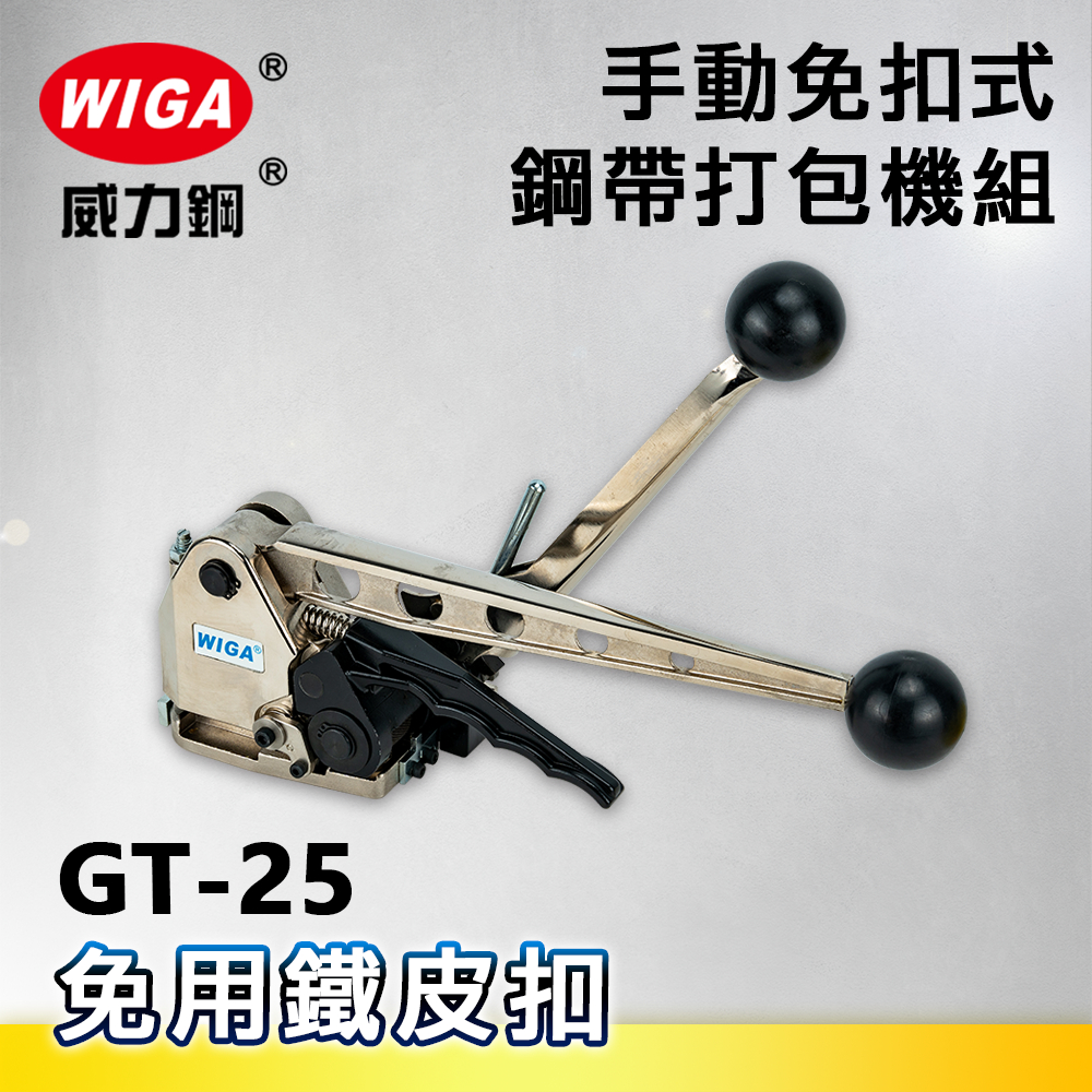 WIGA 威力鋼 GT-25 手動免扣式鋼帶打包機[鐵皮 打包 鋼帶] | 蝦皮購物