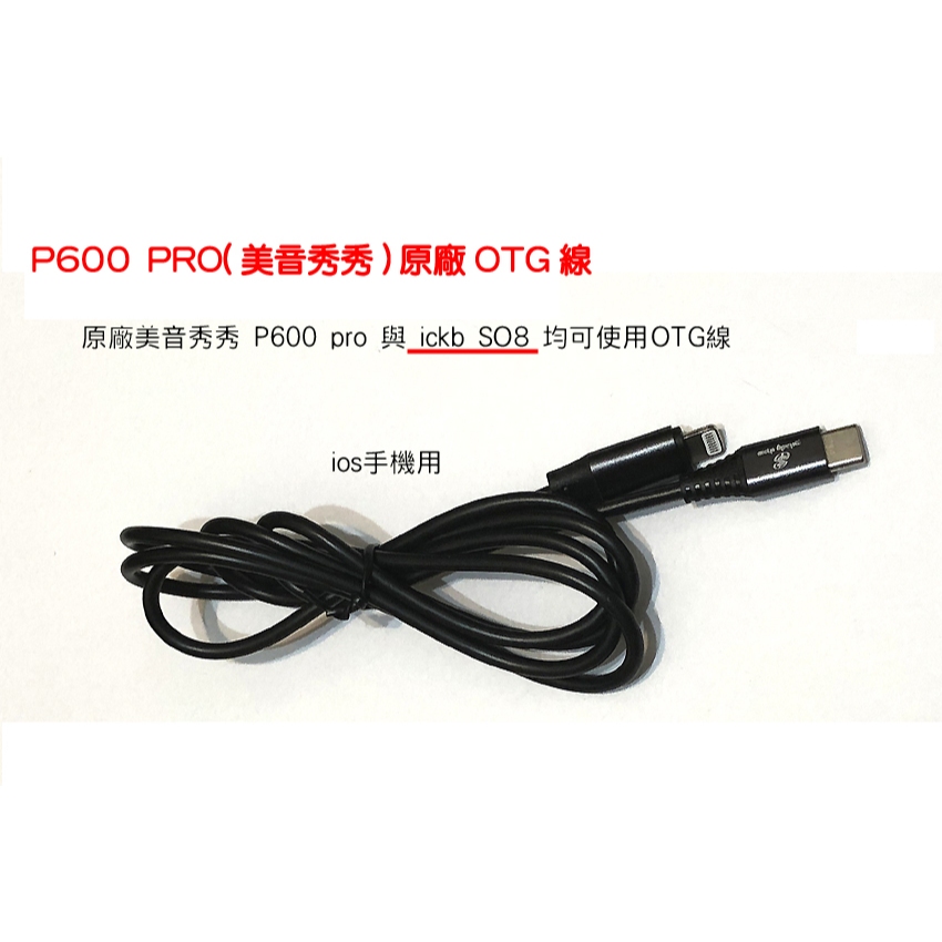 ickb so8 4、5代 6代 mono原廠出產/美音秀秀p600 pro i15以上 OTG直播線 網路天空 | 蝦皮購物
