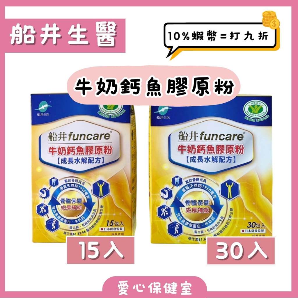 船井生醫 牛奶鈣魚膠原粉 15入/30入 牛奶鈣 魚膠原粉 鈣 成長鈣 關健膠原粉 成長水解配方 船井funcare | 蝦皮購物
