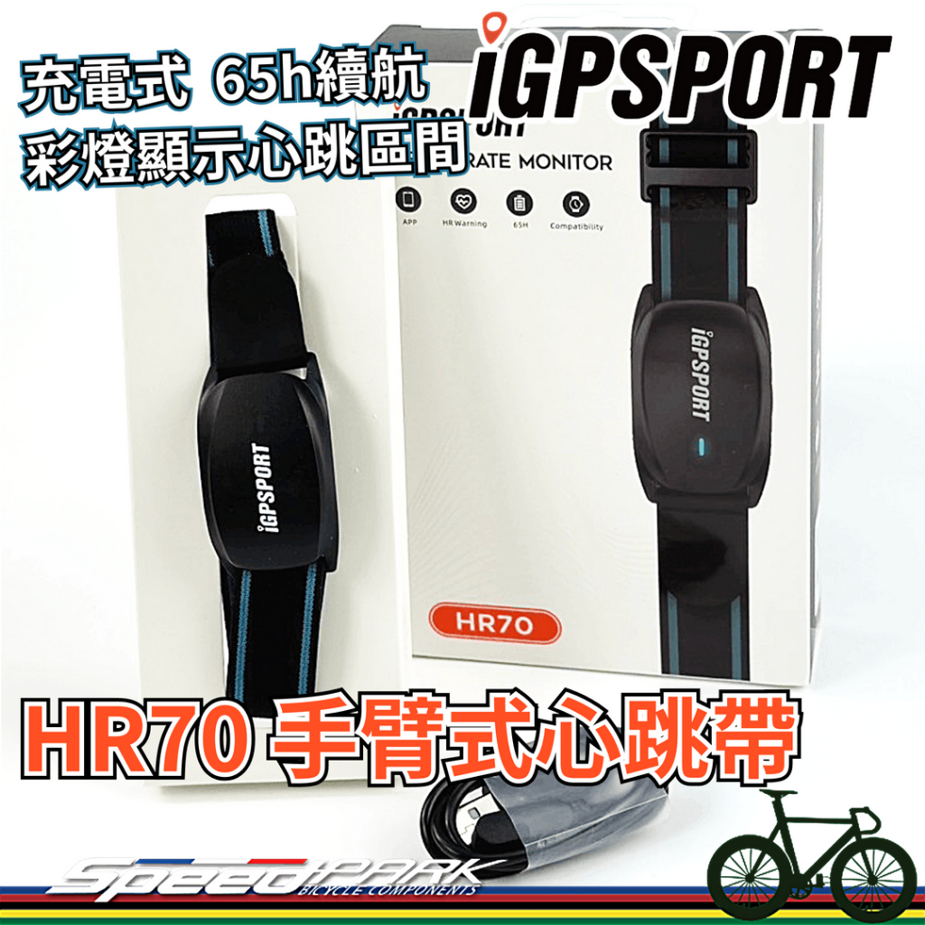 【速度公園】🌟台灣公司貨 iGPSPORT HR70 手臂式心跳感測器｜搭配APP監測 充電式 心率計 心跳帶 健身 | 蝦皮購物