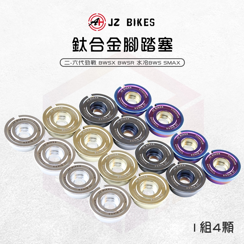 JZ 傑能 勁戰 腳踏塞 腳踏板塞 踏板塞 腳踏板 鈦合金 塞子 適用 勁戰六代 SMAX BWSR 水冷BWS 新勁戰 | 蝦皮購物