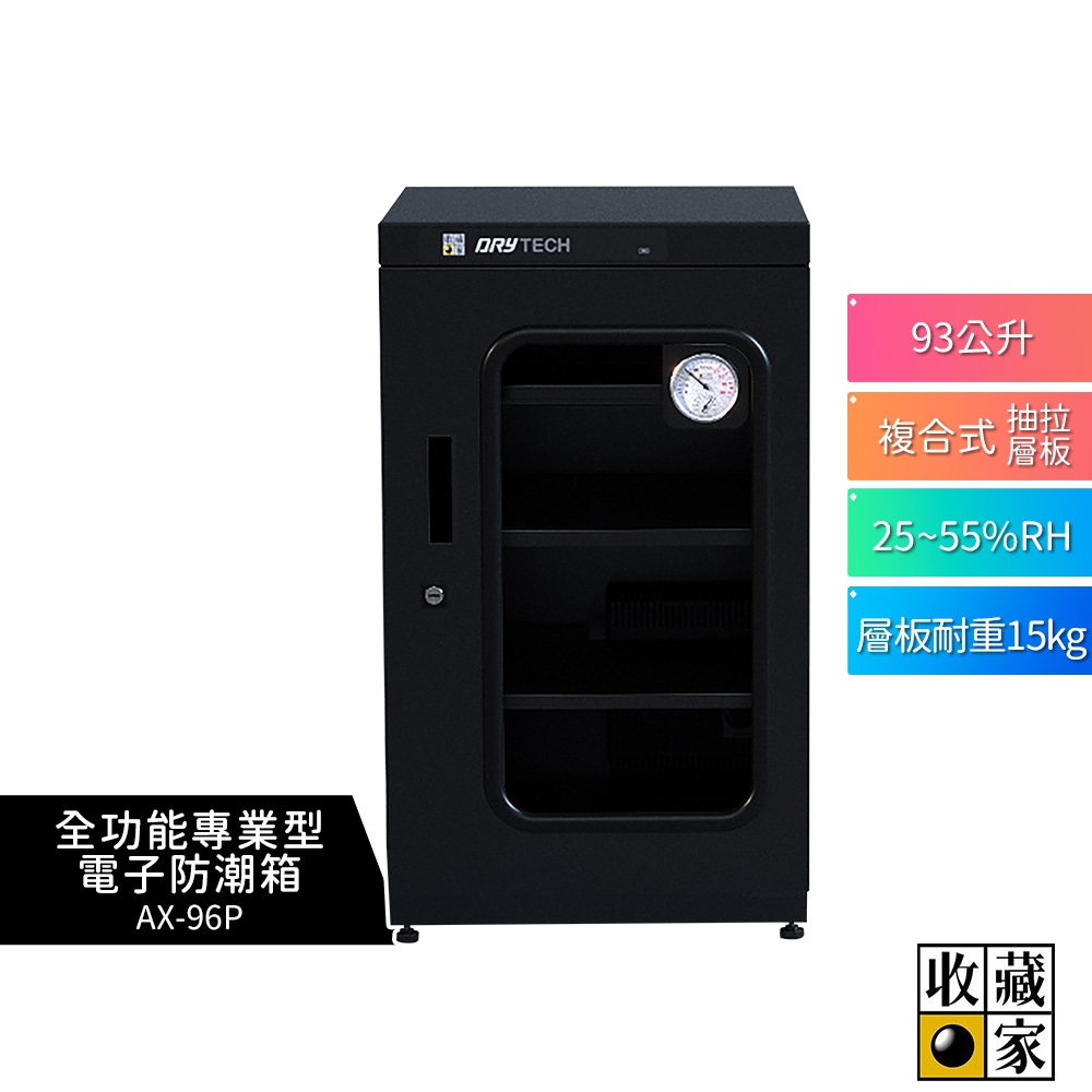 【收藏家】93公升 全功能專業型電子防潮箱 AX-96P 日製溼度儀/複合式抽拉及鋼製層板/公務機關首選 | 蝦皮購物