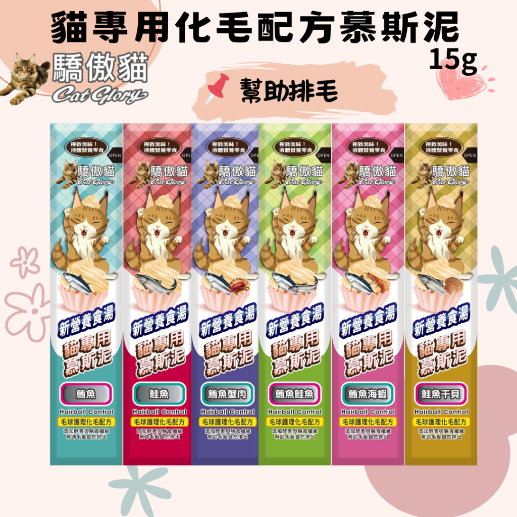 【寵物花園】Cat Glory 驕傲貓 貓專用化毛配方慕斯泥 15g 驕傲貓肉泥 化毛肉泥 貓肉泥 貓零食 化毛貓泥 | 蝦皮購物