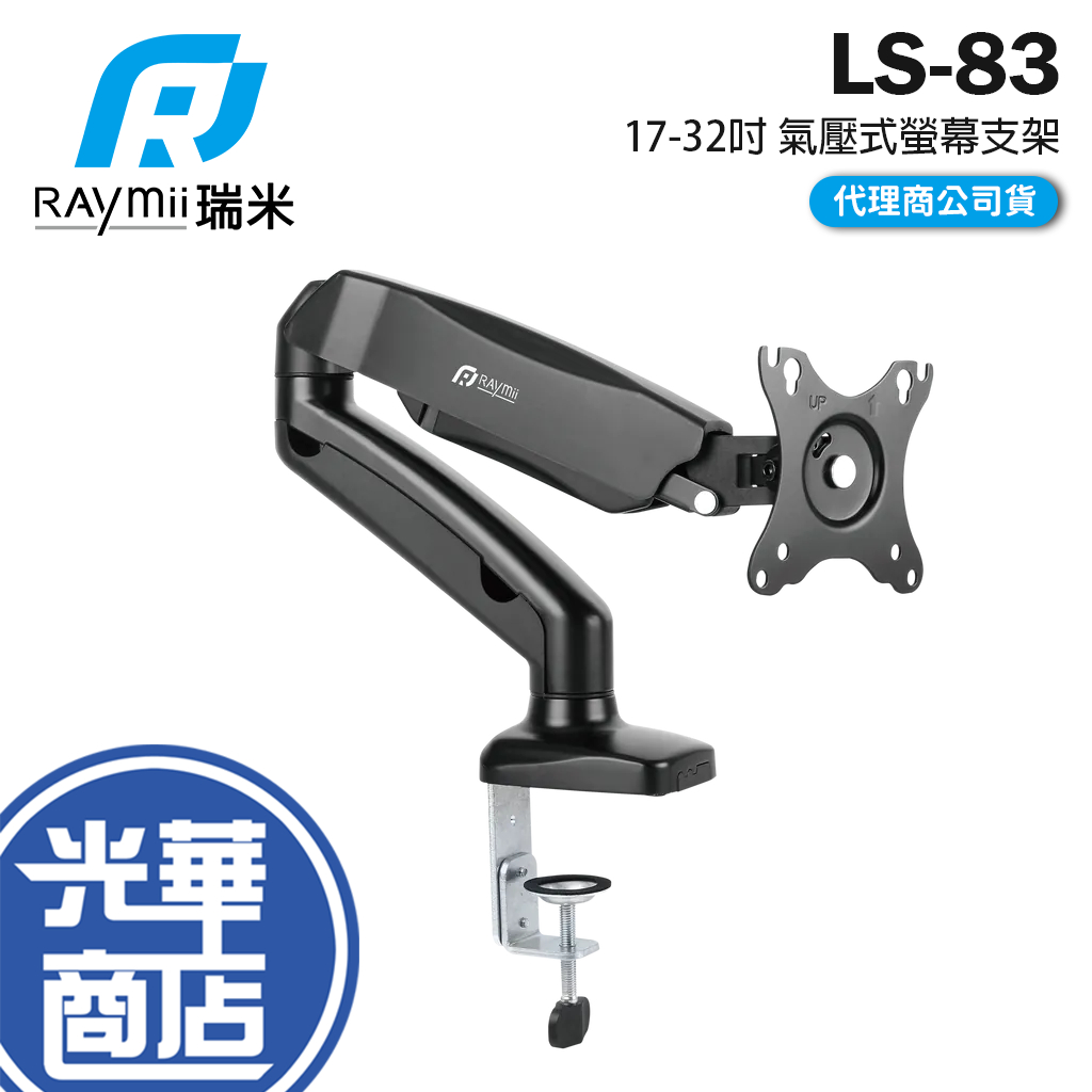 Raymii 瑞米 LS-83 17-32吋 氣壓式 螢幕支架 螢幕架 螢幕伸縮懸掛支架 懸掛支架 伸縮支架 光華 | 蝦皮購物