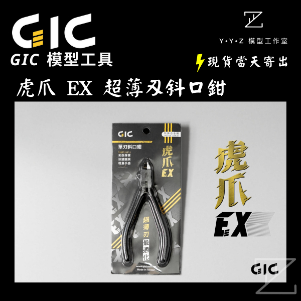 【YYZ模型工作室】GIC EX斜口鉗 超薄刃斜口鉗 GICEX斜口鉗 虎爪 GIC虎爪 TC-EX | 蝦皮購物