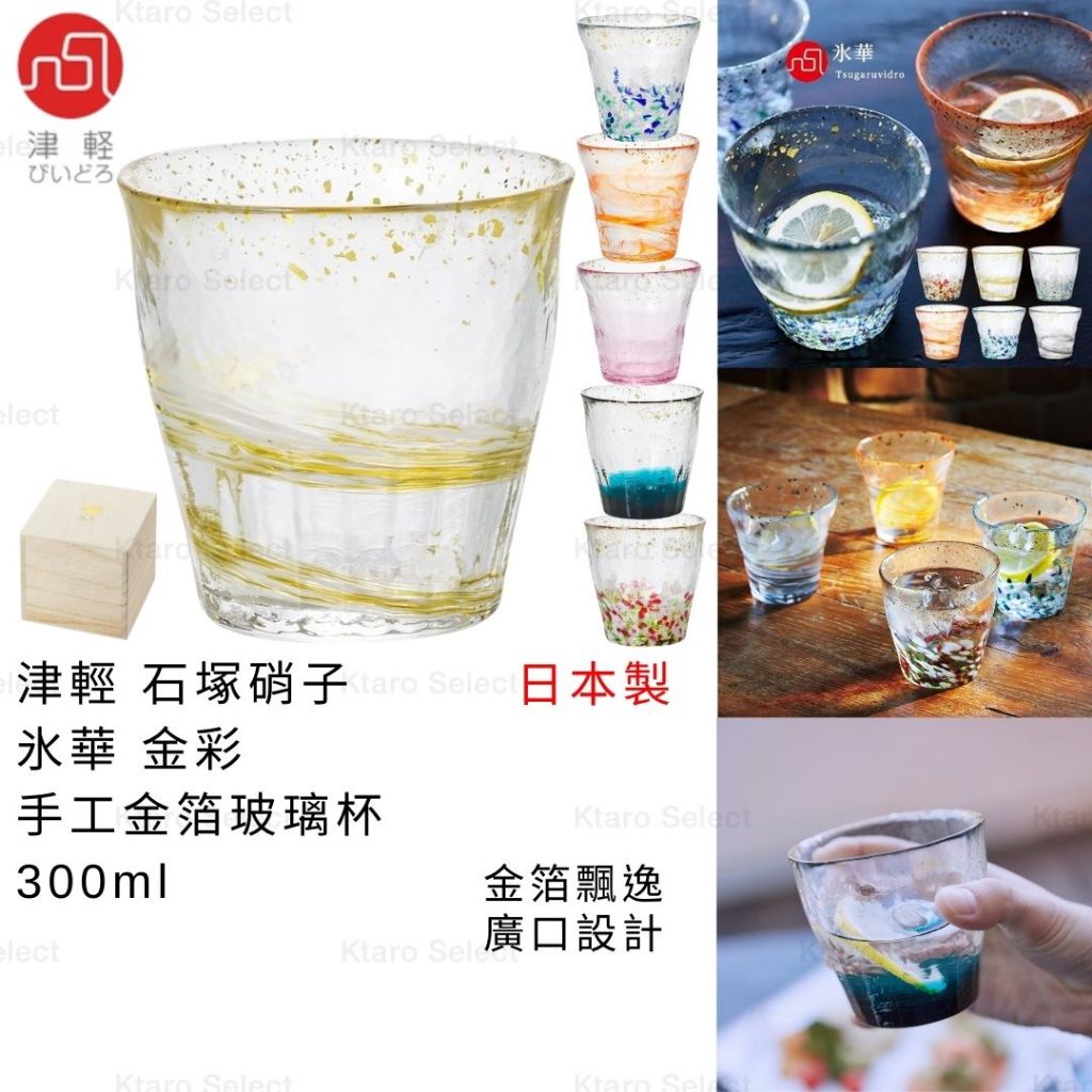 玻璃杯 日本製 現貨【津輕】石塚硝子 氷華 金彩 手工金箔玻璃杯 300ml ADERIA 金箔水杯 金箔玻璃杯 點心杯 | 蝦皮購物